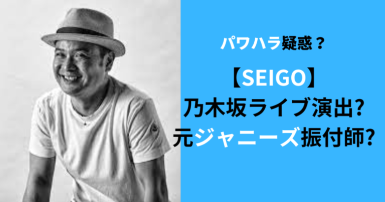 SEIGOの経歴は?元ジャニーズ振付師でSMAPや関ジャニも演出!