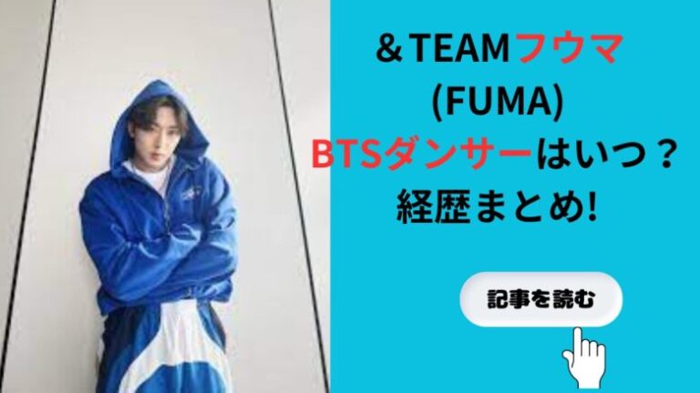 ＆TEAMフウマ(FUMA)BTSダンサーはいつ？経歴まとめ!