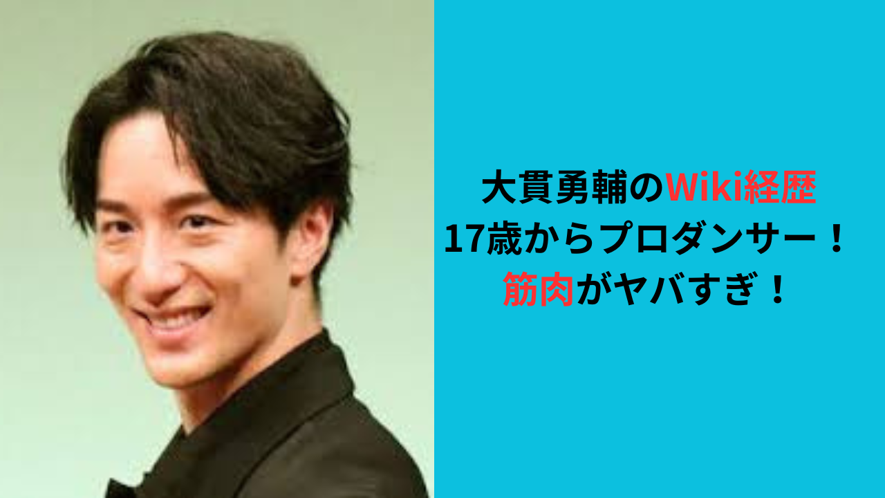 【大貫勇輔のWiki経歴】17歳でプロダンサー！筋肉がヤバすぎ！ - 井戸端ブログ